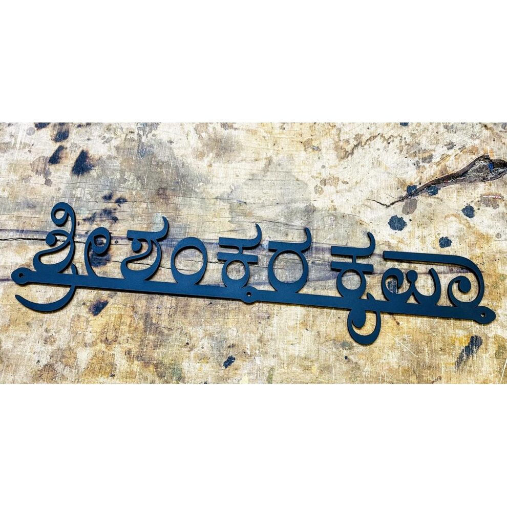 CNC Laser Cut Metal Home Wall Name Plate | Customizable