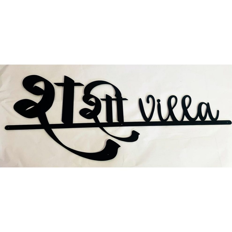 Metal Home Name Plate | Designer CNC Laser cut Name Plate