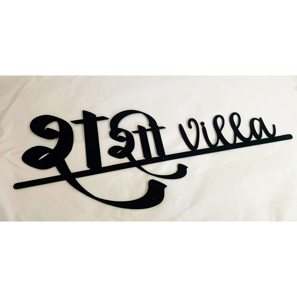 Metal Home Name Plate | Designer CNC Laser cut Name Plate