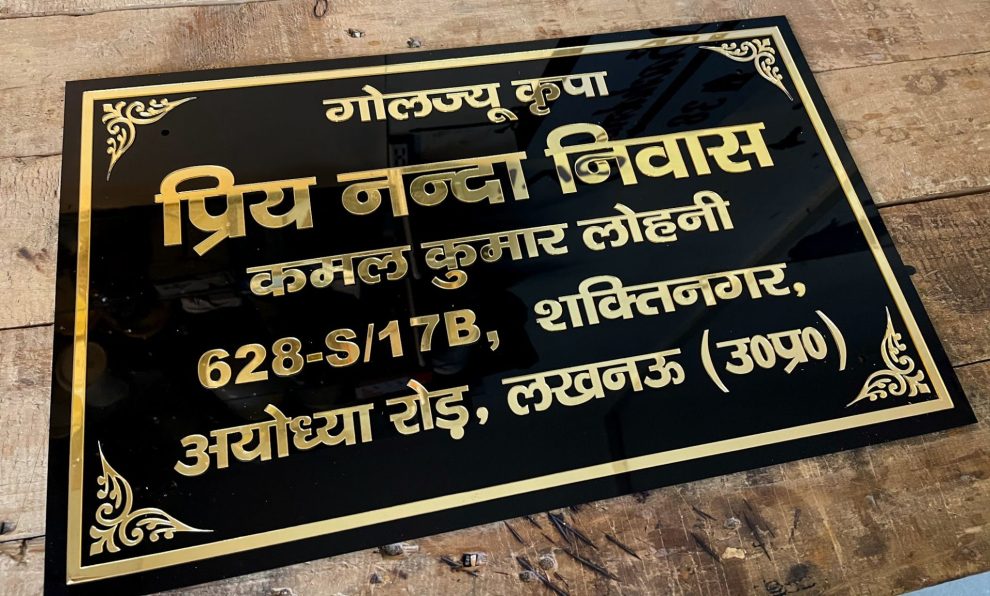Hindi Design Acrylic Home Name Plate | HITCHKI