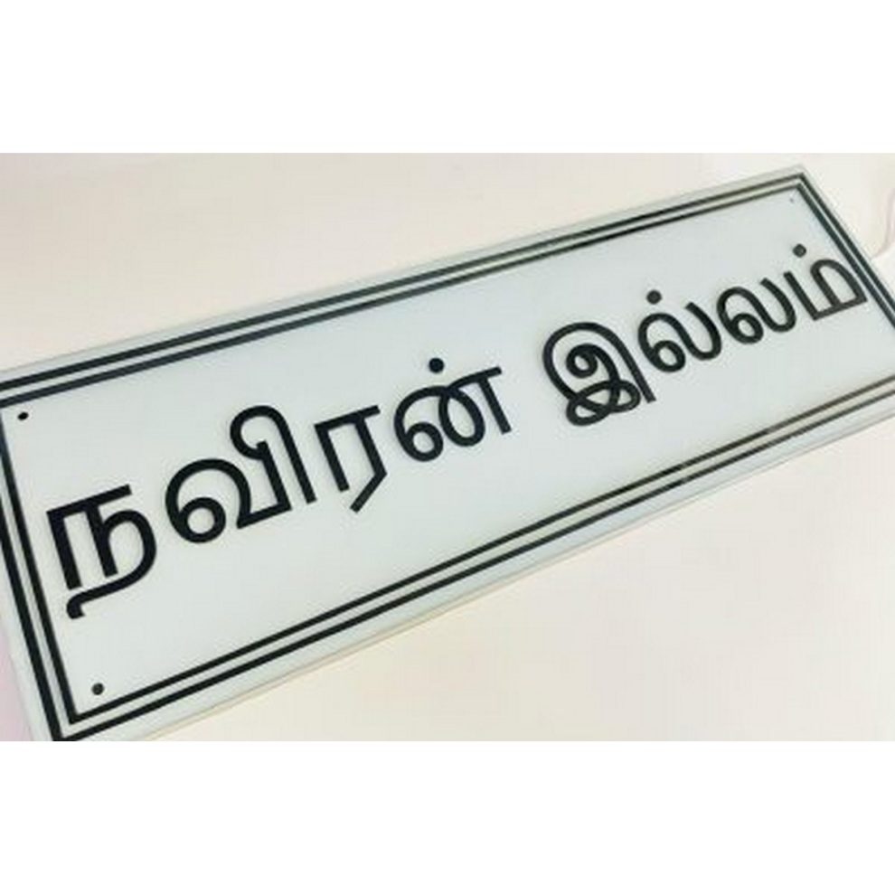 Waterproof Acrylic Custom Design House Name Plate | HITCHKI