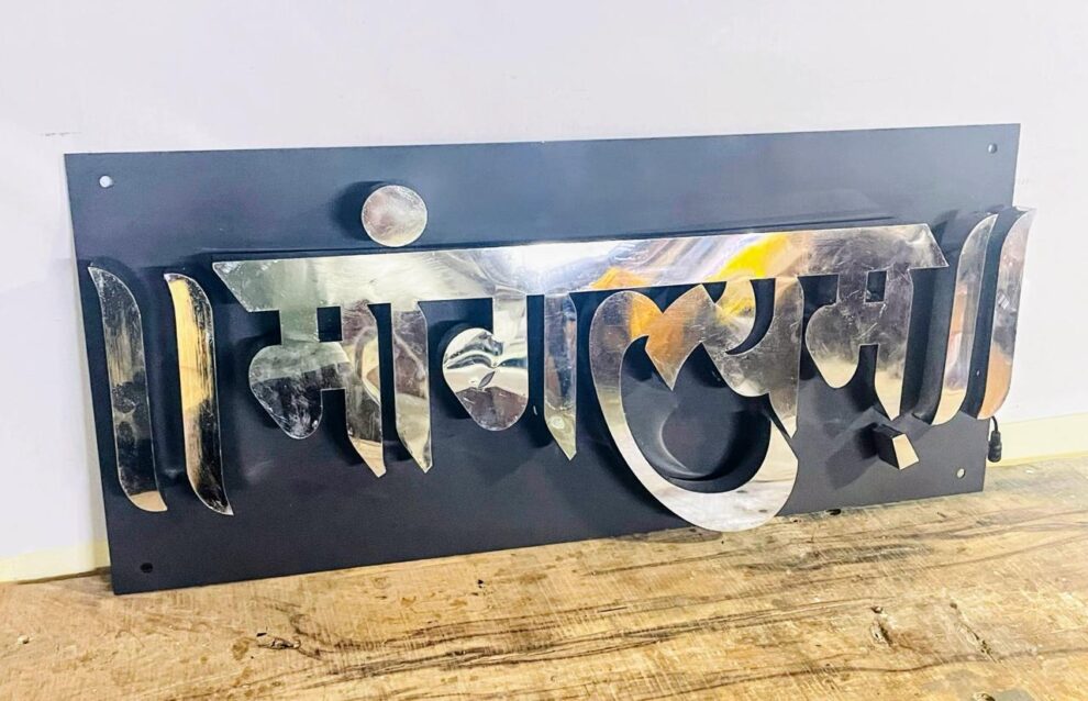 Silver Stainless Steel Embossed Letters LED Name Plate | HITCHKI