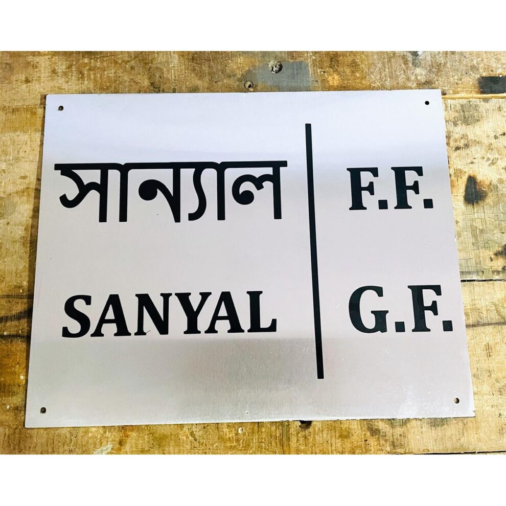 Personalized Wall Name Plate | Stainless Steel ngraved