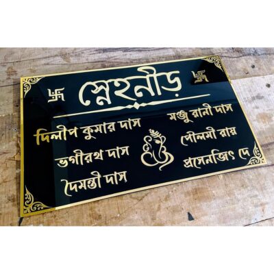 3D Embossed Letters Acrylic Name Plate | Bengali Designed