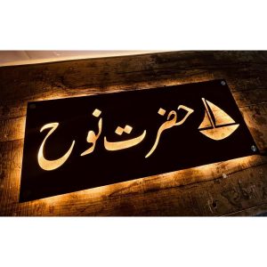 Urdu Design Metal LED Name Plate 🏡 Waterproof