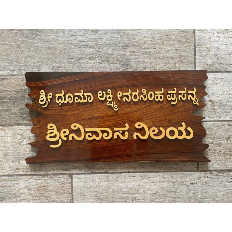 Wavy Sheesham Wood Nameplate – Unique & Handcrafted Elegance